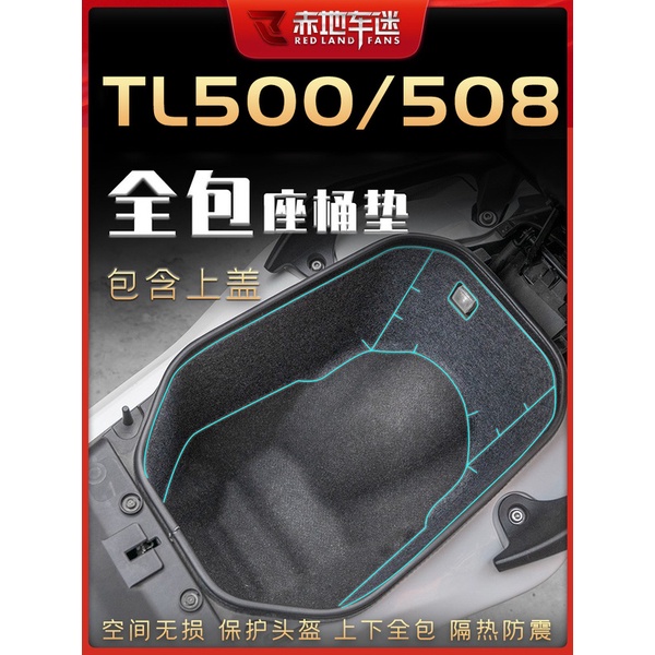 適用三陽TL500/TL508坐桶墊座桶內襯保護貼墊置物箱座箱墊配件改裝 | 蝦皮購物