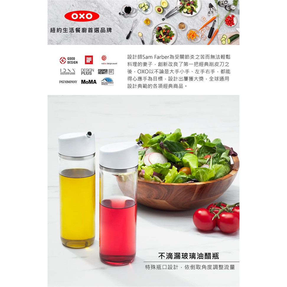 美國OXO 不滴漏玻璃油醋瓶 2件組-355ml | 蝦皮購物