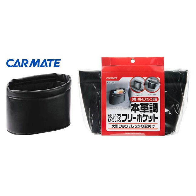 【純正日本進口車用精品百貨】CARMATE 可掛可放垃圾桶(革調) - CZ306 | 蝦皮購物