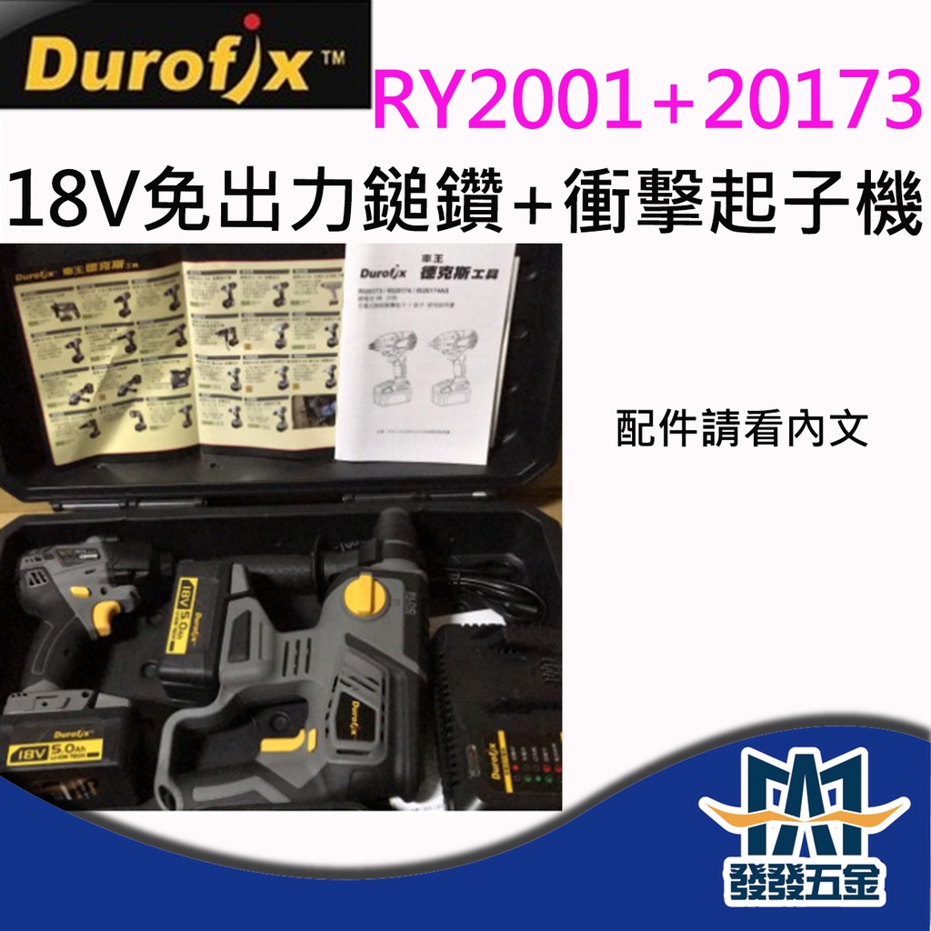 【發發五金】車王 德克斯 RY2001 RI20173 18V 20V 無刷馬達免出力鎚鑽 衝擊起子機 原廠公司貨 含稅 | 蝦皮購物
