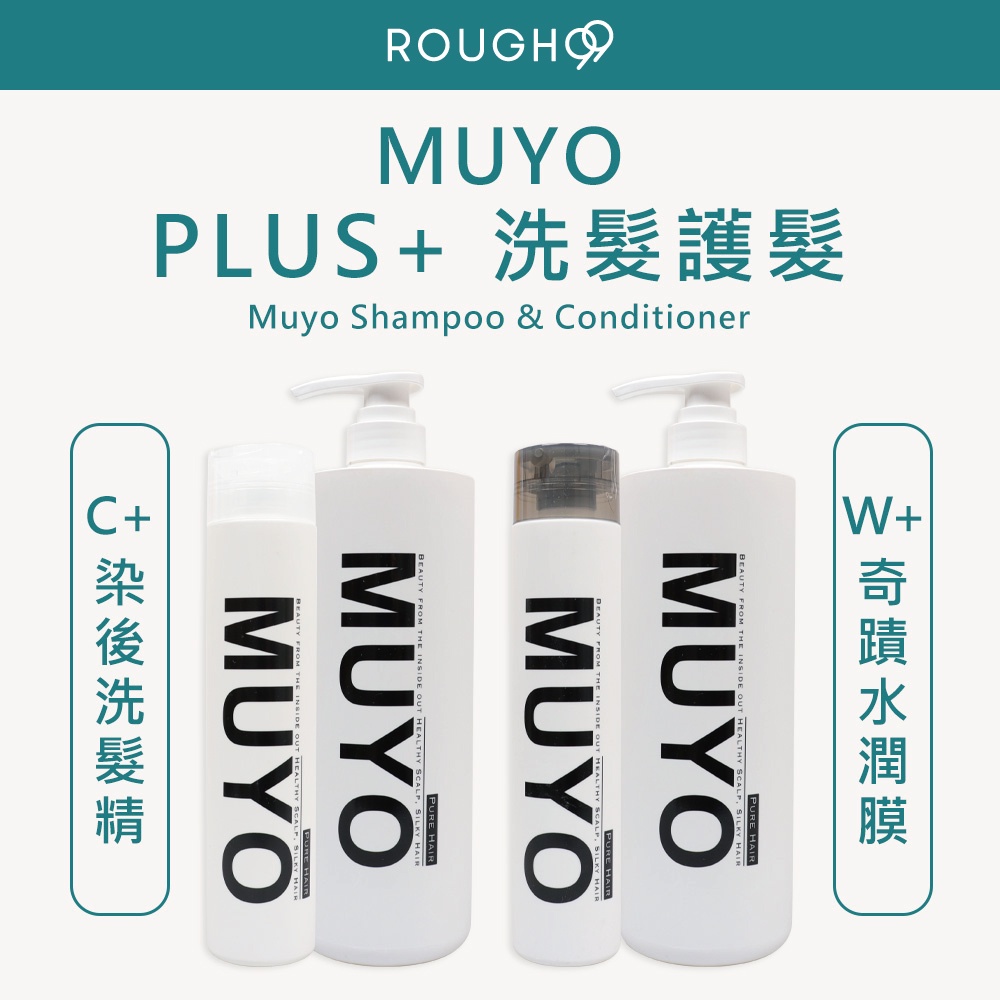 ⎮Rough99⎮Muyo 沐宥｜洗髮精 護髮乳 W+ 奇蹟水潤膜 C+ 染後洗髮精 | 蝦皮購物