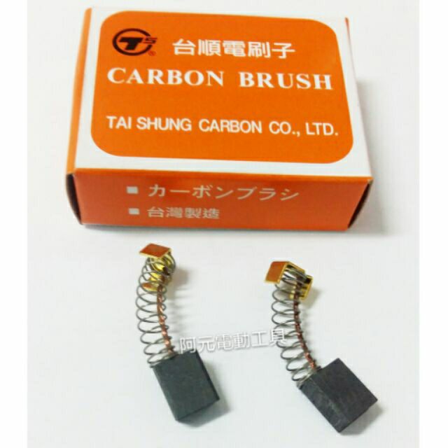 電動工具碳刷 20組 | 蝦皮購物