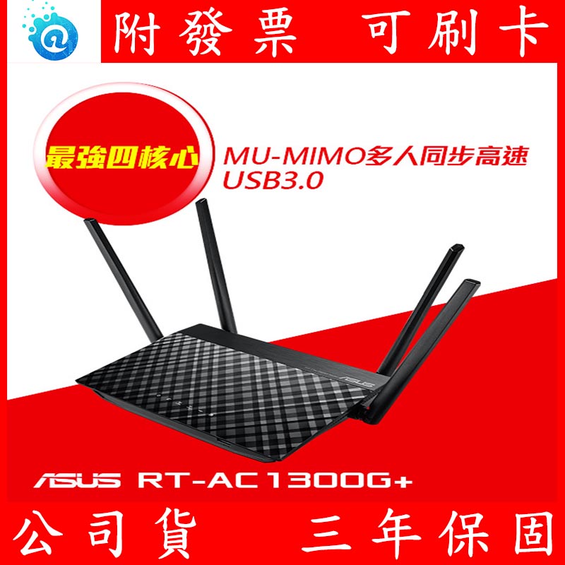 附發票 公司貨 ASUS 華碩 RT-AC1300G PLUS 雙頻 無線分享器 RT-AC58U 無線基地台 AP | 蝦皮購物
