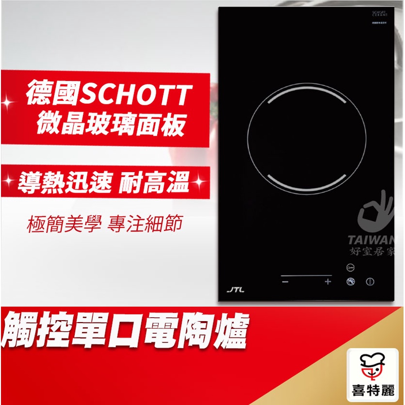 🔥促銷刷卡免息🔥 JTL喜特麗 JTEG-100 單口觸控電陶爐 調理爐 觸控介面設計 多段式溫度調整 電磁爐 | 蝦皮購物