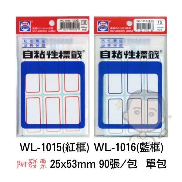 WL-1015紅框 WL-1016藍框 華麗牌 自黏標籤 25x53mm 90張 單包 | 蝦皮購物