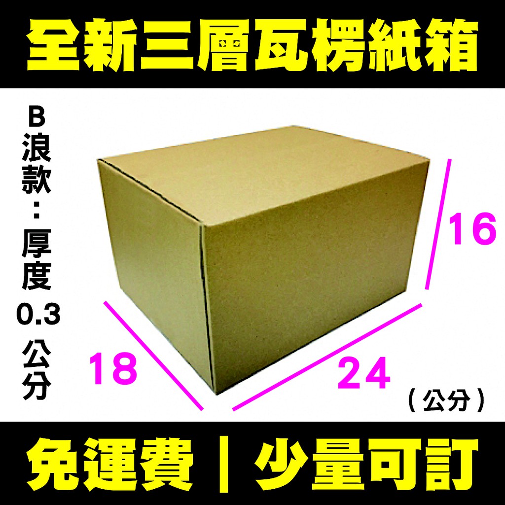 【免運】紙箱 24x18x16公分 B浪／便宜紙箱 超商紙箱 厚紙箱 宅配紙箱 出貨紙箱 宅配箱 包裝 箱子 收納 搬家 | 蝦皮購物