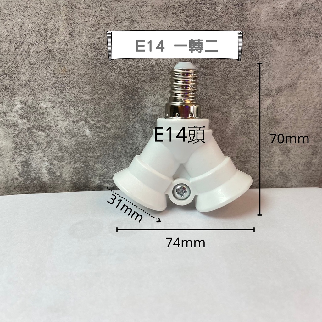 轉接頭 E27/E12/E14/E17/E40/MR16/GU10 轉接燈頭【台灣現貨】一轉二燈座 燈座 轉接燈座 | 蝦皮購物
