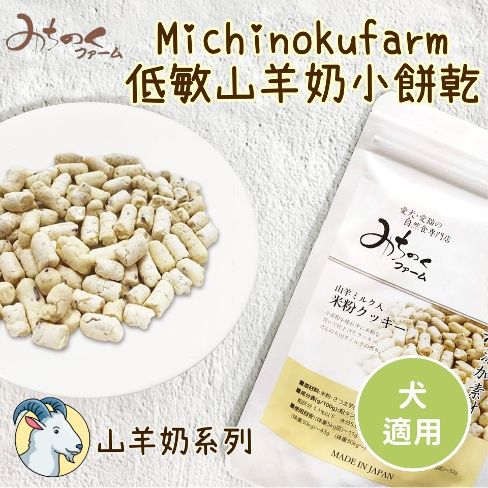 三吉米熊 【低敏山羊奶小餅乾 | 日本MICHINOKUFARM】無穀低敏無麥_羊奶甜味香氣_好吸收/犬用訓練獎勵藏食 | 蝦皮購物