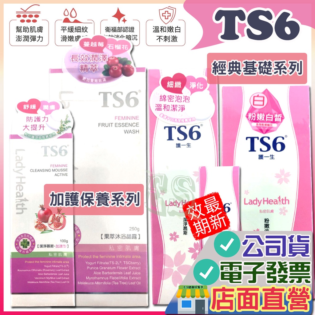 TS6 私密處保養系列 TS6護一生 潔淨慕斯 180g 幸福粉霧 凝膠 40g 經典基礎 加護保養 HH 嫩白 | 蝦皮購物