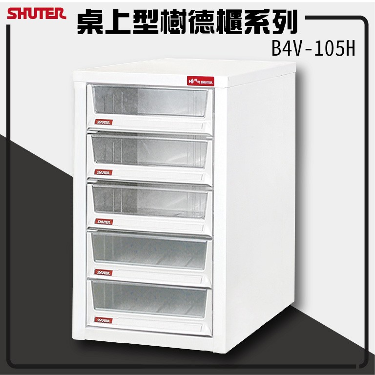【專賣樹德】桌上型文件櫃 B4V-105H (檔案櫃/文件櫃/公文櫃/收納櫃/效率櫃) | 蝦皮購物