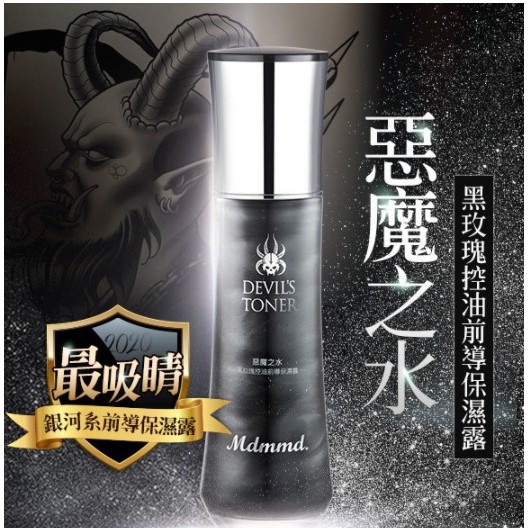 含發票 Mdmmd. 惡魔之水-黑玫瑰控油前導保濕露 120mL 精華化妝水 控油 保濕補水 | 蝦皮購物
