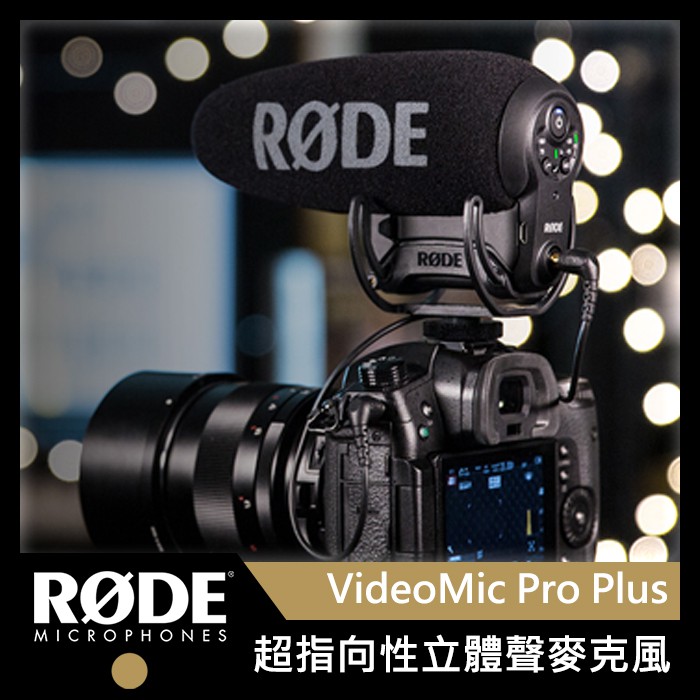 【現貨】正成公司貨 RODE Video Mic Pro plus Pro+ RDVMP+ 單眼相機 指向麥克風 屮X6 | 蝦皮購物