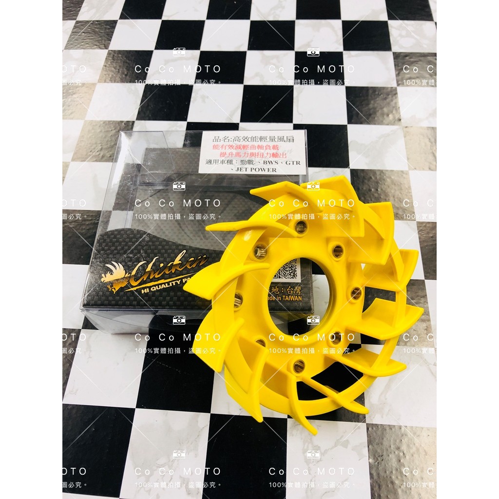 COCO機車精品 雞牌 高效能 輕量化風扇 提升馬力 扭力輸出 勁戰 新勁戰 三代 四代 BWS GTR JET | 蝦皮購物