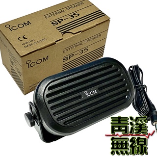 《青溪無線》ICOM SP-35 原廠外接喇叭 車機外接喇叭 icom外接喇叭 SP35 車用外接喇叭 SP-35L | 蝦皮購物