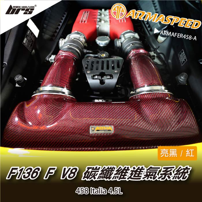 【brs光研社】免運 免工資 ARMAFER458-A F136 F V8 ARMA SPEED 碳纖維 進氣系統 渦輪 | 蝦皮購物