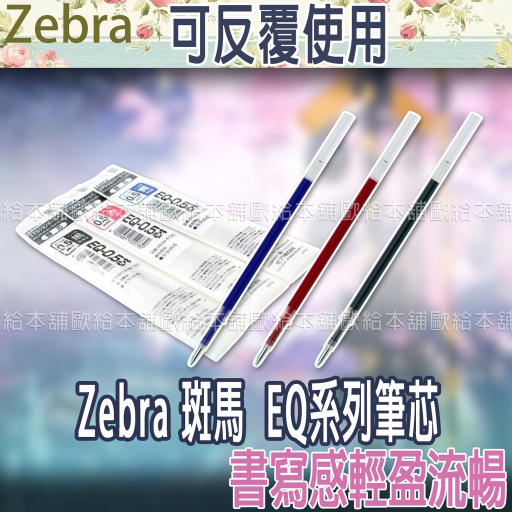 【台灣現貨 24H發貨】Zebra 斑馬 EQ-0.5 EQ-0.7 筆芯(0.5mm)(0.7mm) | 蝦皮購物