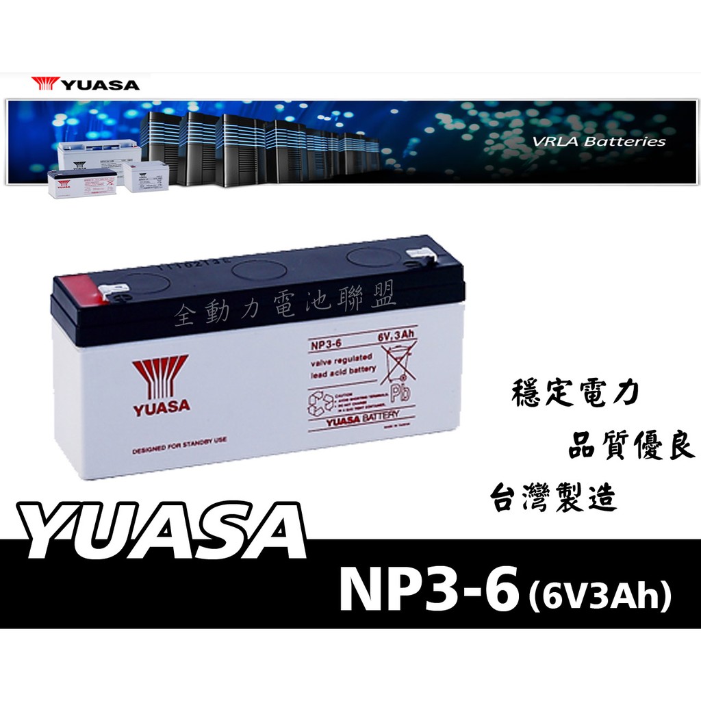 全動力-湯淺 YUASA 乾式電池 NP3-6(6V3Ah) 手提燈 磅秤 頭燈 工作燈 童車適用 | 蝦皮購物