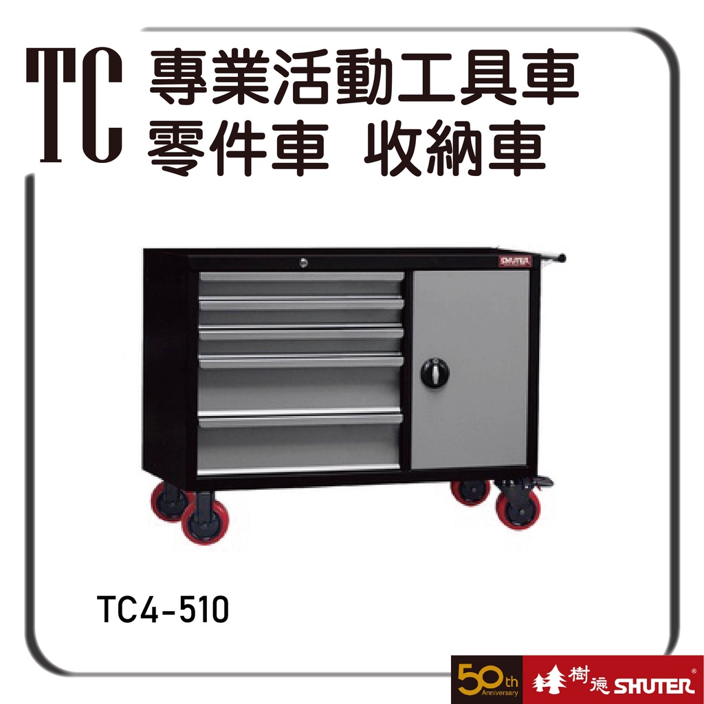 樹德 TC4-510 專業活動工具車 零件車 收納車 作業車 工作車 工具車 推車 重型工具車 零件收納 五金修繕 | 蝦皮購物