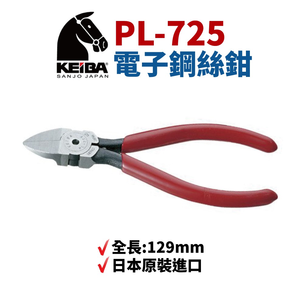 【Suey電子商城】日本KEIBA 馬牌 斜口鉗_125mm適裁塑膠 | PL-725 | 蝦皮購物