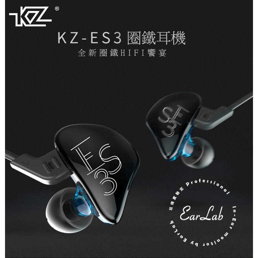 【EarLab】KZ-ES3 圈鐵複合式耳機 原廠公司貨 開立發票 | 蝦皮購物