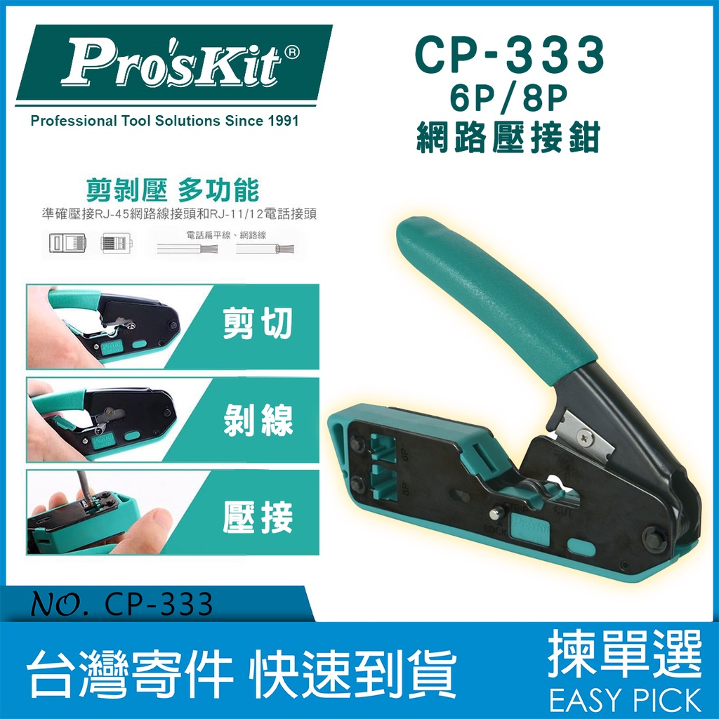 台灣公司貨 寶工 Pro's Kit CP-333 6P/8P 網路壓接鉗 3合一 剪剝壓 RJ45 RJ11 網路端子 | 蝦皮購物