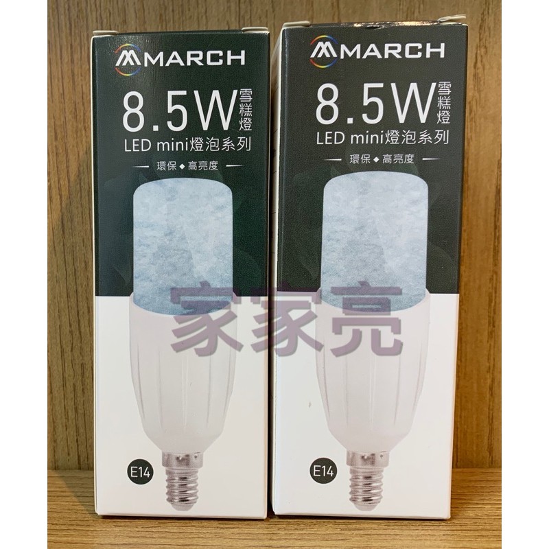 家家亮～MARCH LED E14 8.5W 10W 高亮度 燈泡 小雪糕 小精靈 小燈泡 白光 黃光 全電壓 | 蝦皮購物