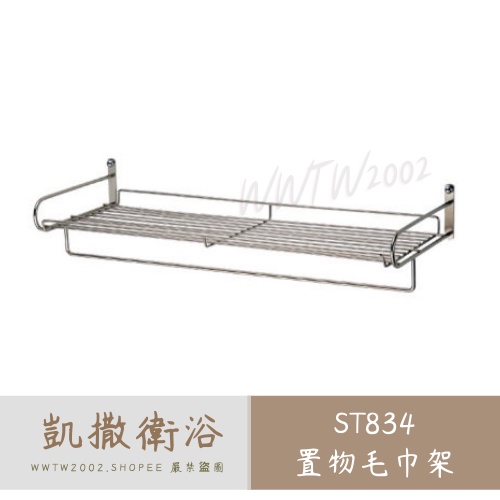 Caesar 凱撒 ST834 毛巾置物架 不銹鋼置物架 置衣架 置物架 毛巾架 浴室置物架 置物毛巾架 浴巾架 | 蝦皮購物
