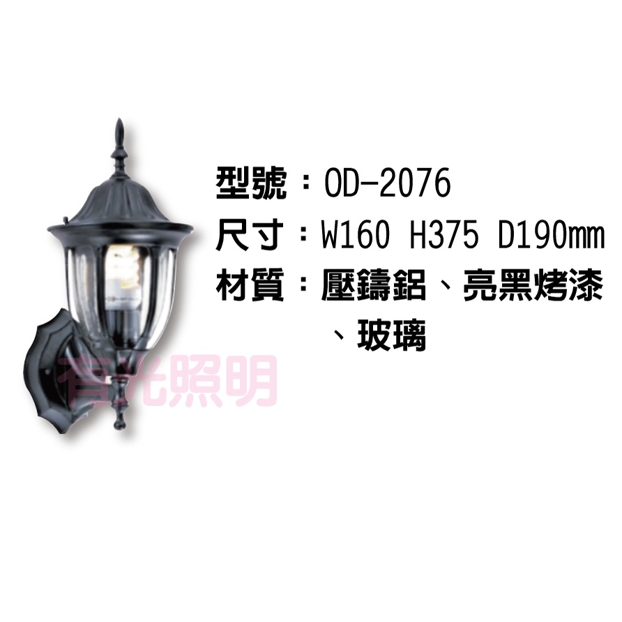 含稅【歐風壁燈 燈泡自由配】舞光【戶外E27壁燈】LED壁燈 現代 復古 工業風 宮廷風 庭院 門口 | 蝦皮購物