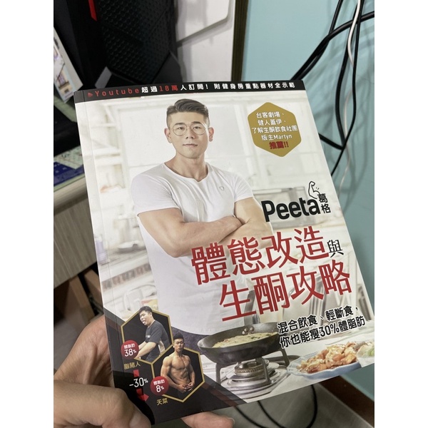 Peeta 葛哥 體態改造與生酮攻略 | 蝦皮購物