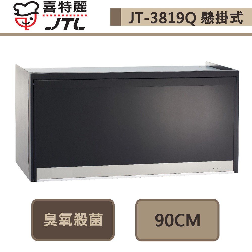 喜特麗-JT-3819QB-懸掛式烘碗機-90cm-部分地區含基本安裝 | 蝦皮購物
