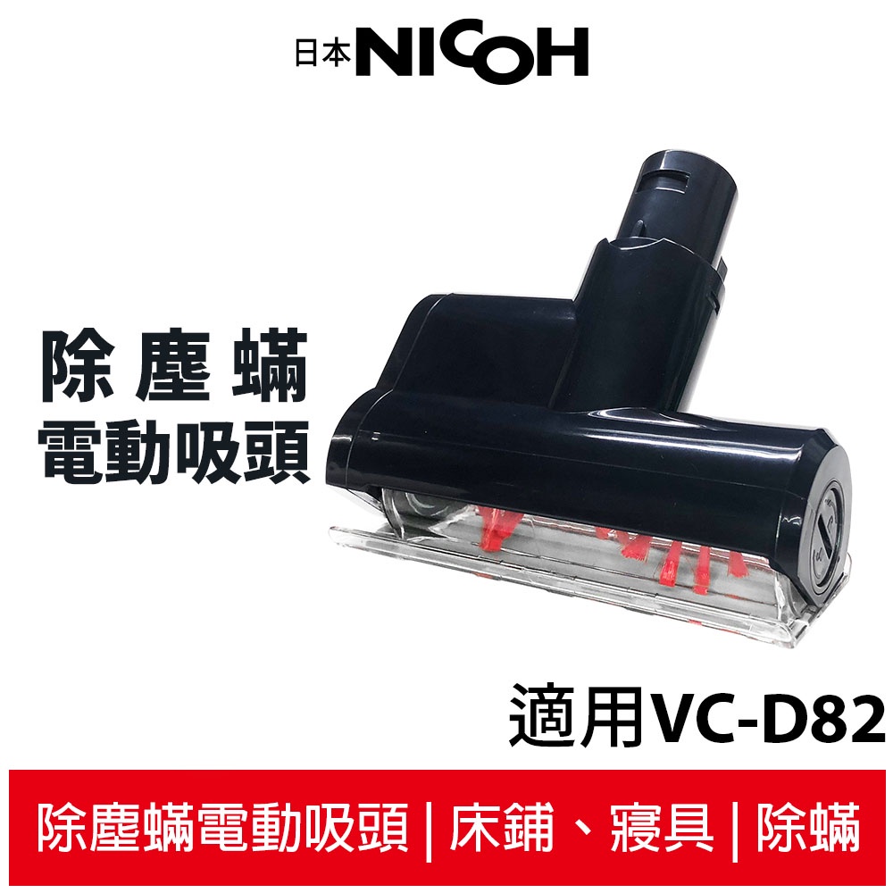 【日本NICOH】 輕量手持直立兩用無線吸塵器 VC-D82 專用除蟎吸頭(不含主機) | 蝦皮購物