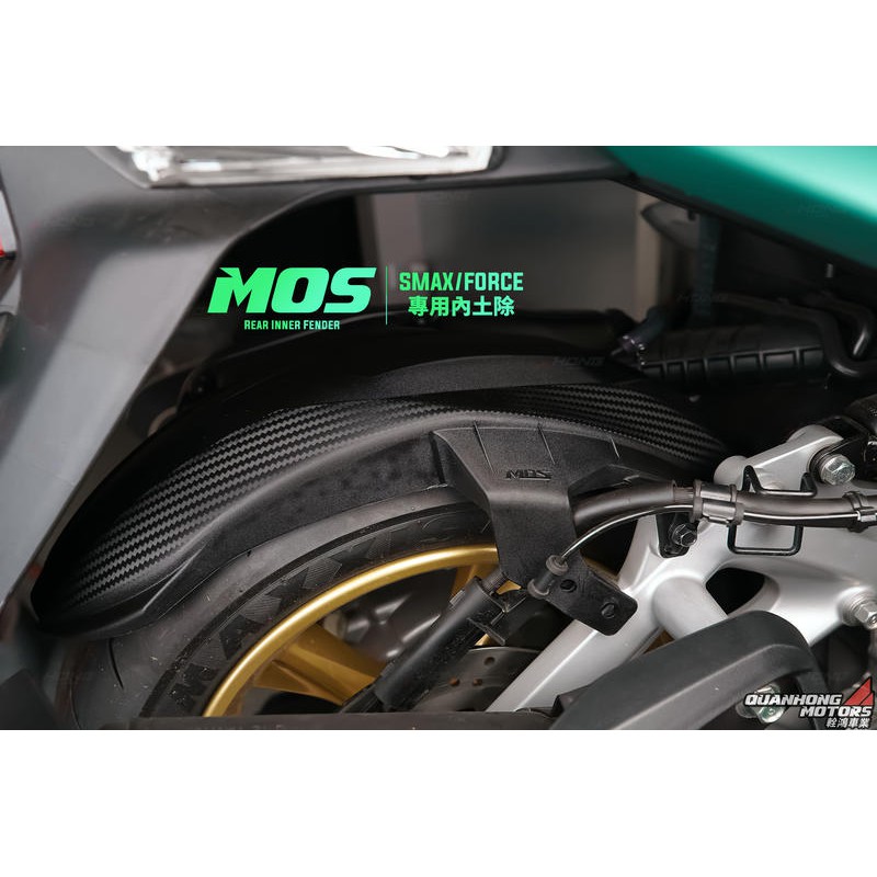 【輇鴻車業】MOS SMAX FORCE 二代內土除 卡夢壓花 長板後土除 加長內土除 V2 | 蝦皮購物