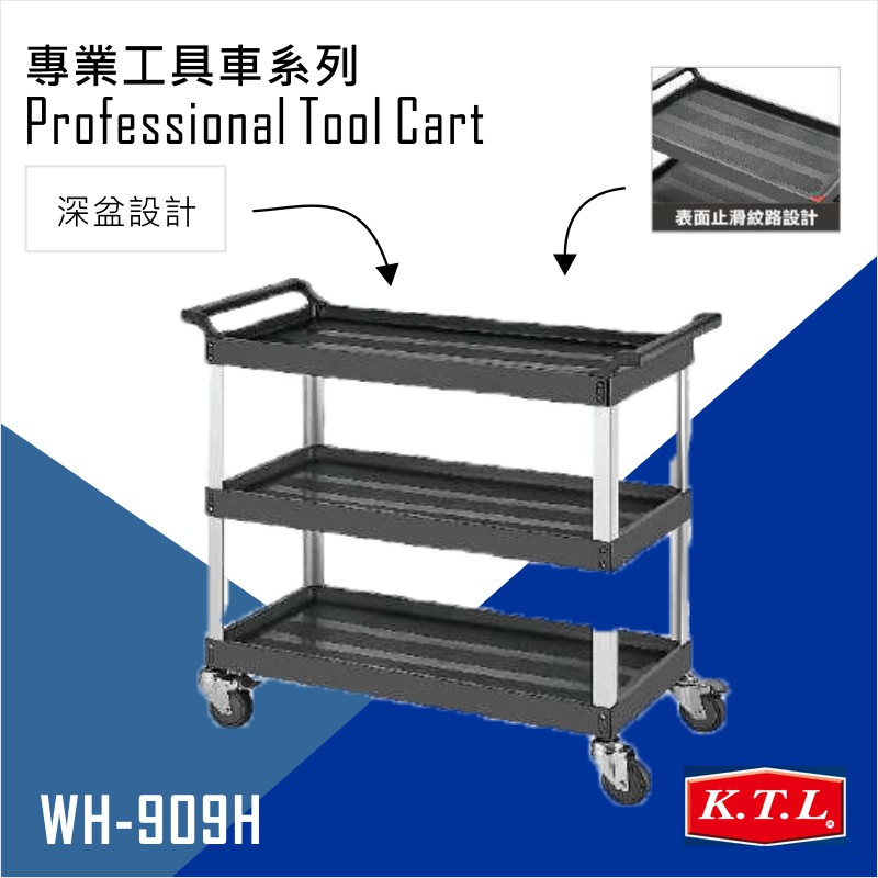 【台灣製】KTL.WH-909H專業工具車 三層推車 手推車 置物架 餐車 清潔車 道具車 房務車 止滑設計 現貨供應 | 蝦皮購物