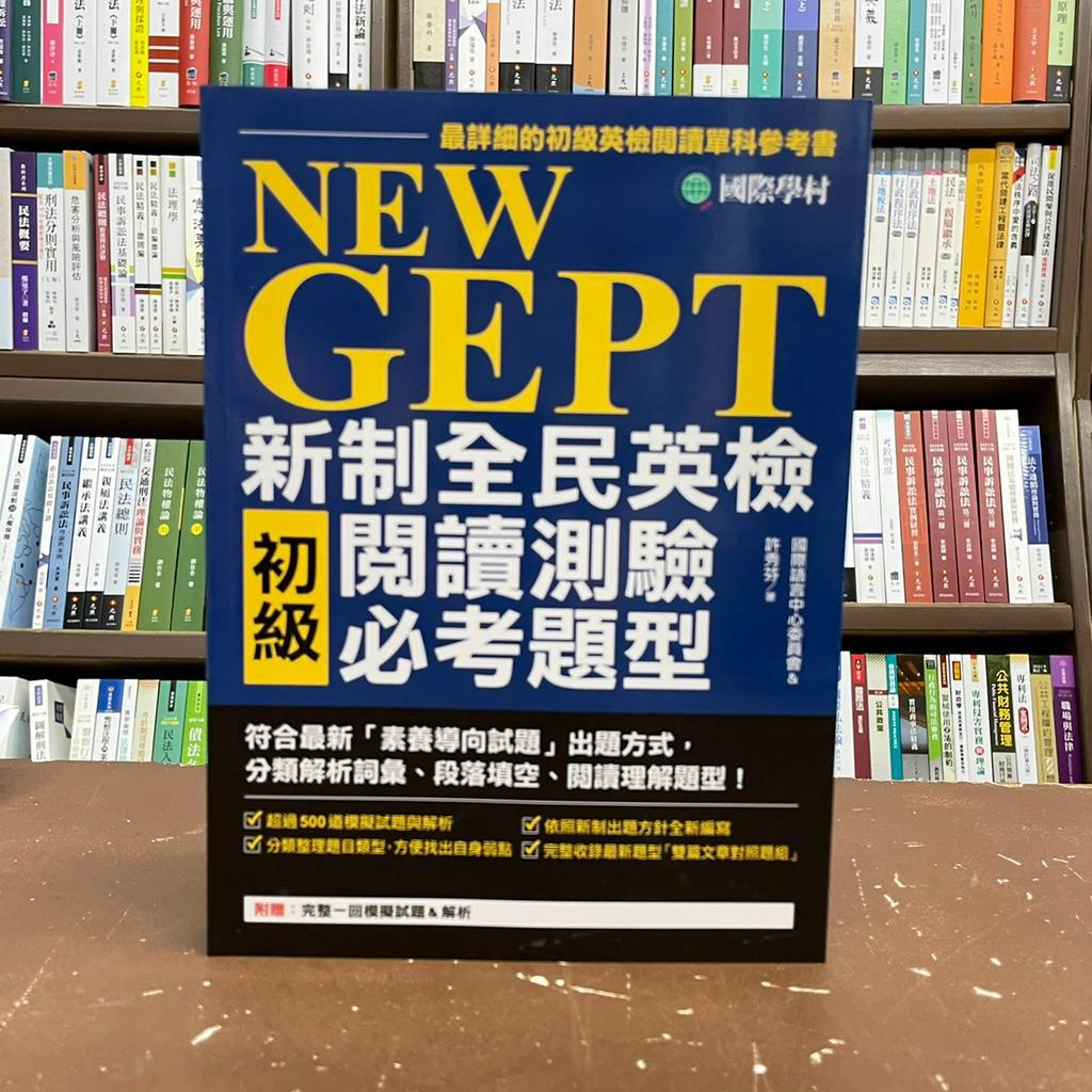 國際學村出版 英檢【NEW GEPT新制全民英檢初級閱讀測驗必考題型】(2021年4月) | 蝦皮購物