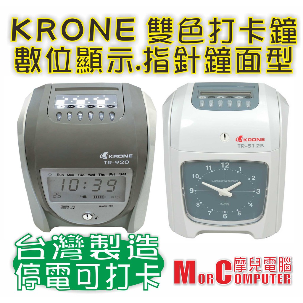 ★摩兒電腦☆高雄實體店家★台灣製造 KRONE TR-920數位 TR-512B鐘面 雙色打卡鐘 打卡機 六欄位打卡鐘 | 蝦皮購物