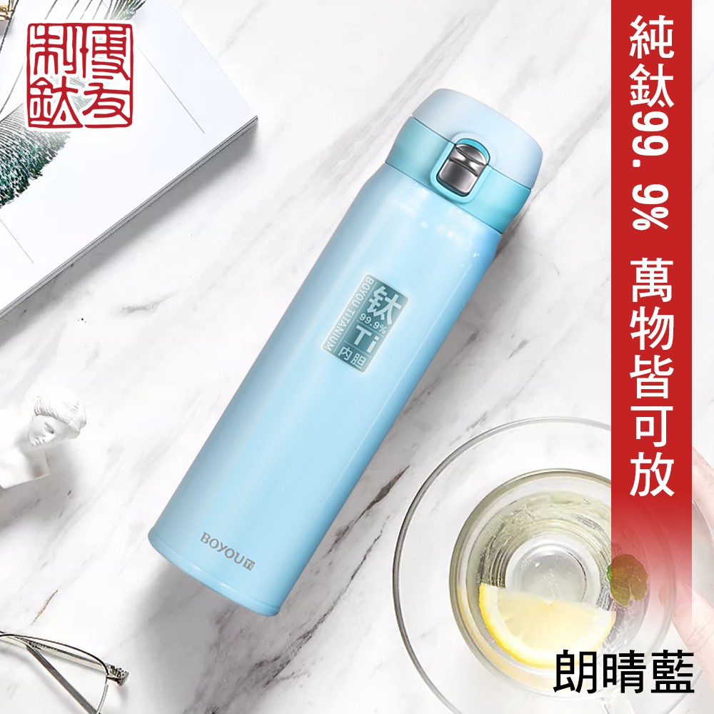 博友制鈦 純鈦彈蓋式鈦鮮杯保溫杯 亮面色朗晴藍 480ml（純鈦99.9% 鈦杯 SGS安全不含鉛 萬物皆可裝 母親節 | 蝦皮購物