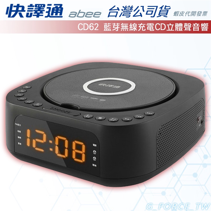 Abee 快譯通 新版 CD62 CD播放器 藍牙無線充電音響 CD61【GForce台灣經銷】 | 蝦皮購物