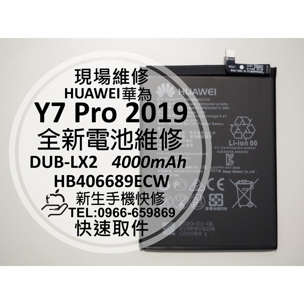 【新生手機快修】華為 Y7 Pro 2019 全新電池 DUB-LX2 老化 衰退 膨脹 Y7Prime 現場維修更換 | 蝦皮購物