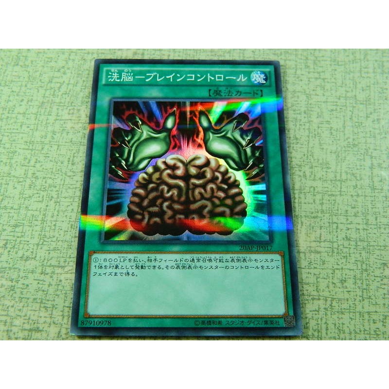 日文版 遊戲王 洗腦 亮面彩鑽 20AP-JP017 97-98分 日製 | 蝦皮購物
