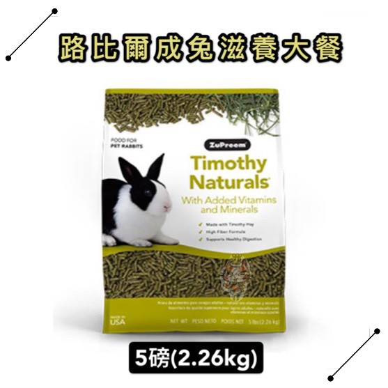 ~Petroyal~ 美國 ZuPreem 路比爾 路比爾成兔滋養大餐(5磅) 成兔飼料 5lb 2.26kg | 蝦皮購物