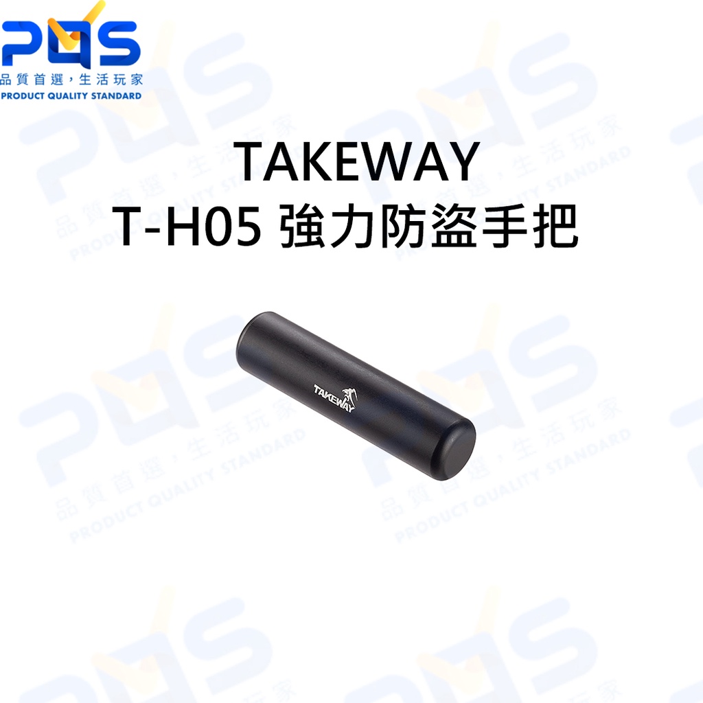 台南PQS TAKEWAY T-H05 強力防盜手把 適用HAWK1/LA3系列 手機支架防盜 TAKEWAY周邊 | 蝦皮購物
