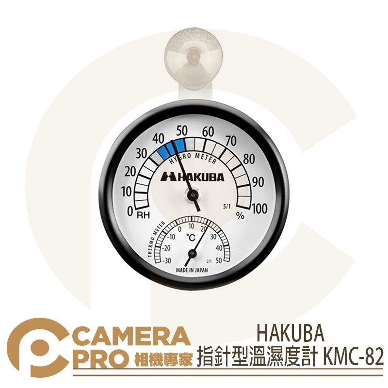 相機專家 HAKUBA 指針型濕度計 KMC-82 防潮用具 溫度計 防潮箱用 濕度計 HA333176 公司貨 | 蝦皮購物