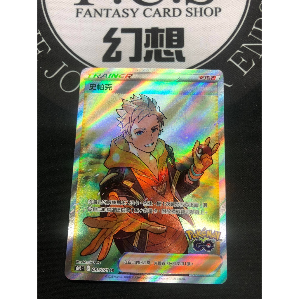 [幻想卡鋪] PTCG 寶可夢 Pokémon GO S10b 081 史帕克 SR 全圖人物 | 蝦皮購物