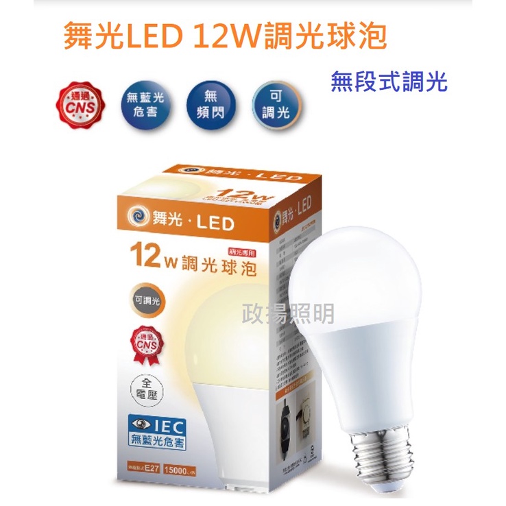 政揚 附發票 舞光 LED E27 12W 調光燈泡 CNS認證 全電壓 只有黃光 LED-E2712WDMR6 | 蝦皮購物