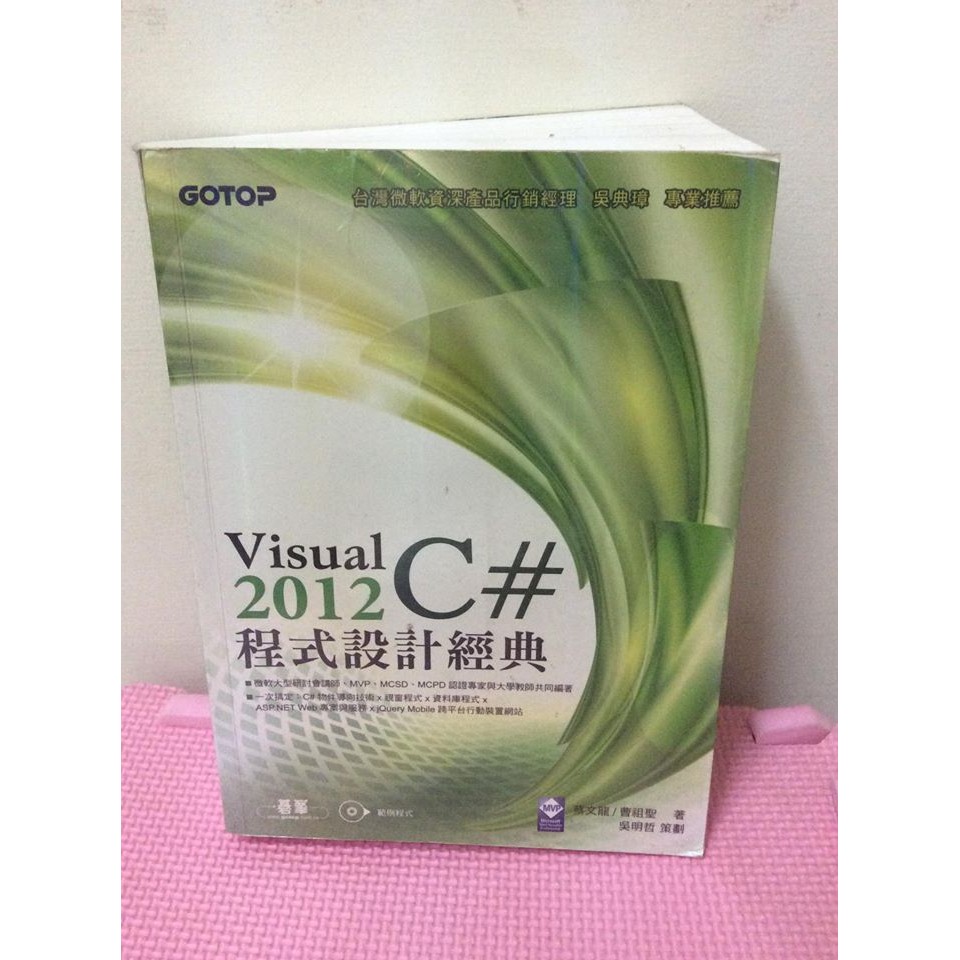 #再降價 Visual C# 2012程式設計經典(附 VS 2012Express中文版,範例檔) | 蝦皮購物