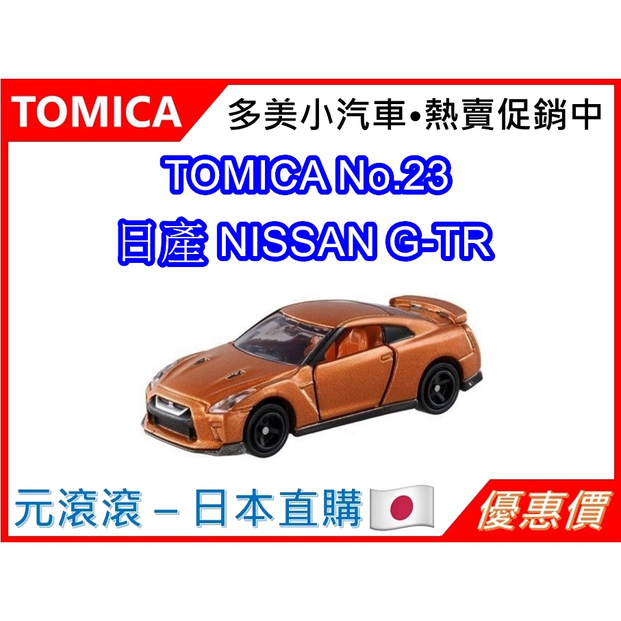 （現貨-台灣公司貨）TOMICA No.23 日產 NISSAN GT-R | 蝦皮購物