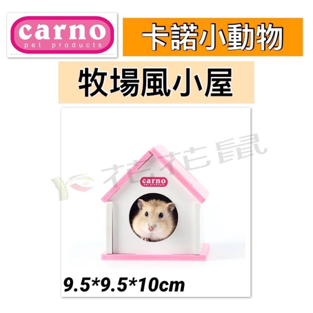 🎏慶開幕🎏 🎋花花鼠 CARNO 卡諾牧場風小屋 | 蝦皮購物