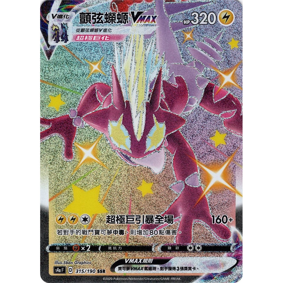 【Bruce桌遊空間】s4a 315/190 顫弦蠑螈VMAX SSR 閃色明星 寶可夢PTCG中文版 高版本 | 蝦皮購物
