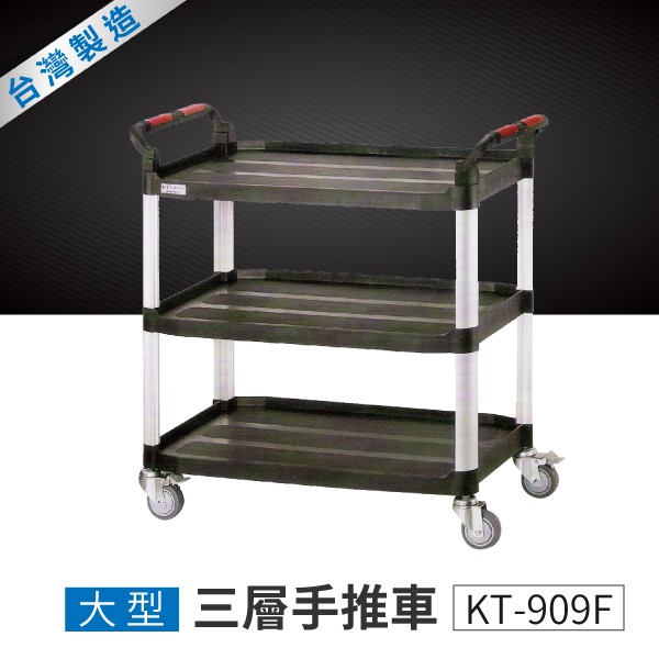 大型三層手推車（大）KT-909F #手推車/服務車/多層推車/餐車/辦公推車/事務推車/三層/方便分類/大型 | 蝦皮購物