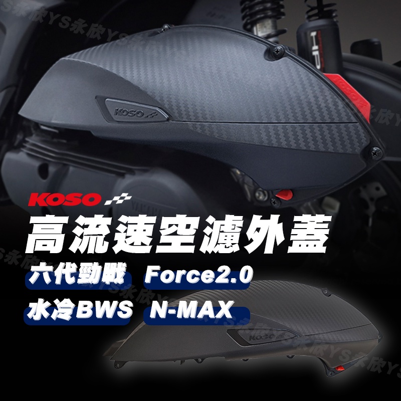 《YS永欣》現貨 KOSO 六代勁戰 導風 高流速空濾外蓋 空濾外蓋 NMAX 水冷BWS FORCE2.0 | 蝦皮購物